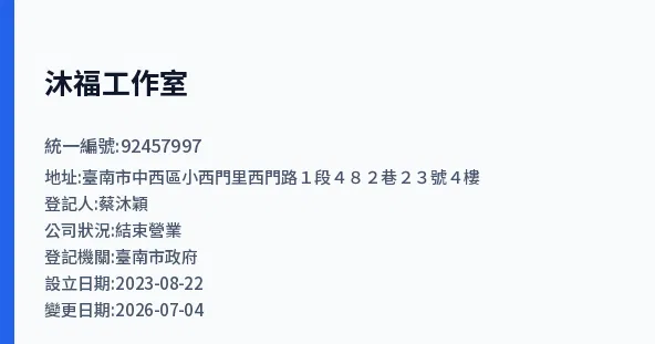 沐福工作室的照片-統編 92457997(臺南市) 公司登記資料與營業項目詳細圖表