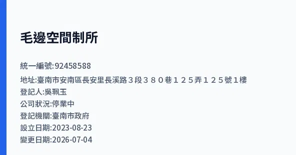 毛邊空間制所的照片-統編 92458588(臺南市) 公司登記資料與營業項目詳細圖表