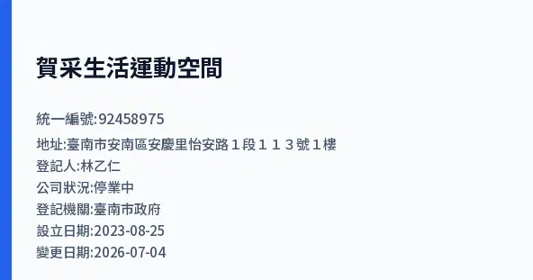 賀采生活運動空間的照片-統編 92458975(臺南市) 公司登記資料與營業項目詳細圖表