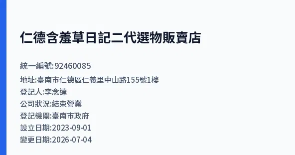 仁德含羞草日記二代選物販賣店的照片-統編 92460085(臺南市) 公司登記資料與營業項目詳細圖表