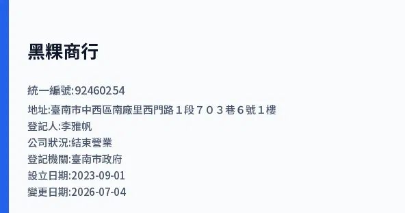 黑粿商行的照片-統編 92460254(臺南市) 公司登記資料與營業項目詳細圖表