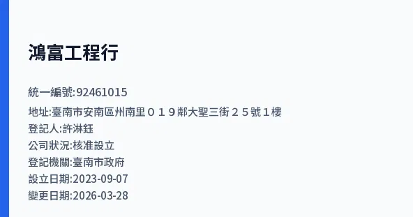 鴻富工程行的照片-統編 92461015(臺南市) 公司登記資料與營業項目詳細圖表