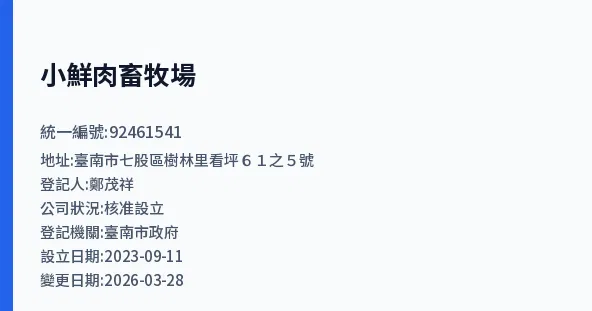 小鮮肉畜牧場的照片-統編 92461541(臺南市) 公司登記資料與營業項目詳細圖表
