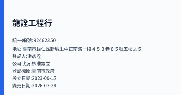 龍詮工程行的照片-統編 92462350(臺南市) 公司登記資料與營業項目詳細圖表