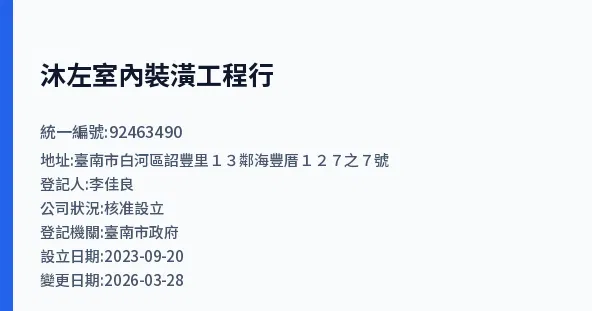 沐左室內裝潢工程行的照片-統編 92463490(臺南市) 公司登記資料與營業項目詳細圖表