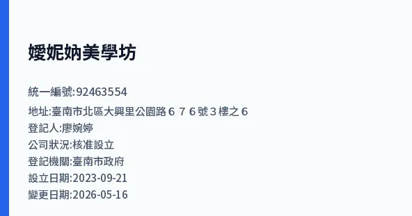 嬡妮妠美學坊的照片-統編 92463554(臺南市) 公司登記資料與營業項目詳細圖表