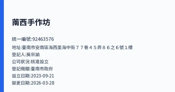 萳西手作坊的照片-統編 92463576(臺南市) 公司登記資料與營業項目詳細圖表