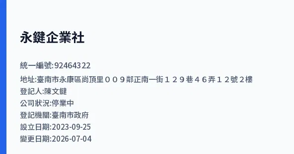 永鍵企業社的照片-統編 92464322(臺南市) 公司登記資料與營業項目詳細圖表