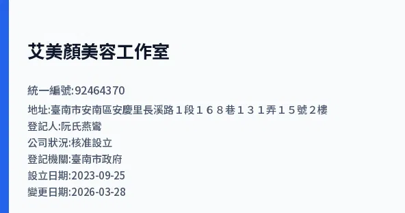 艾美顏美容工作室的照片-統編 92464370(臺南市) 公司登記資料與營業項目詳細圖表