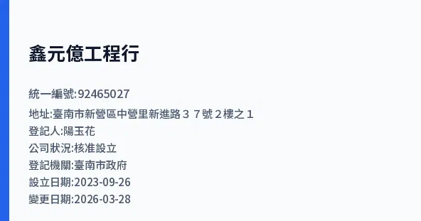 鑫元億工程行的照片-統編 92465027(臺南市) 公司登記資料與營業項目詳細圖表