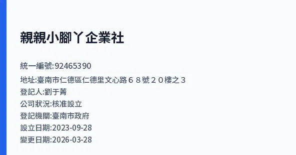 親親小腳丫企業社的照片-統編 92465390(臺南市) 公司登記資料與營業項目詳細圖表