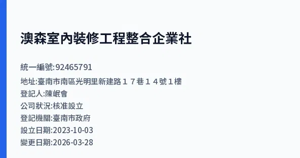 澳森室內裝修工程整合企業社的照片-統編 92465791(臺南市) 公司登記資料與營業項目詳細圖表