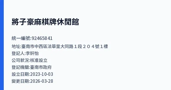 將子豪麻棋牌休閒館的照片-統編 92465841(臺南市) 公司登記資料與營業項目詳細圖表