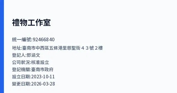 禮物工作室的照片-統編 92466840(臺南市) 公司登記資料與營業項目詳細圖表