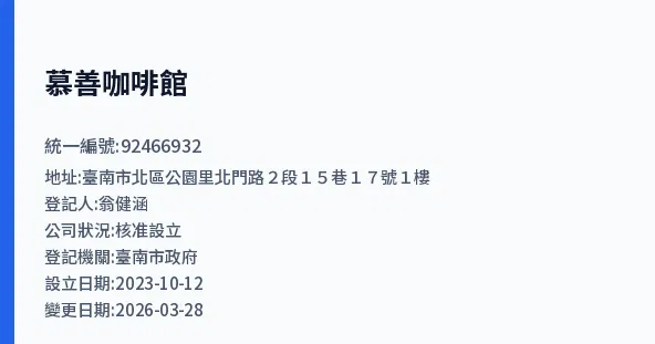 慕善咖啡館的照片-統編 92466932(臺南市) 公司登記資料與營業項目詳細圖表