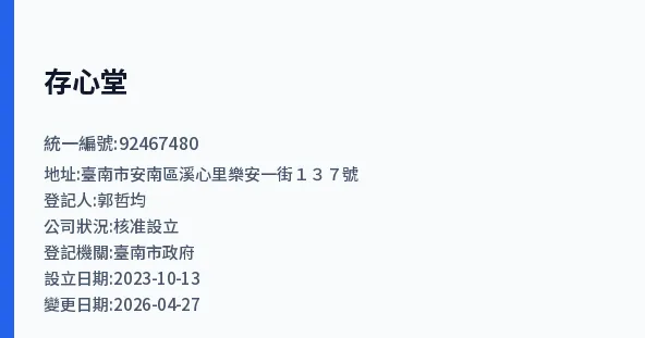 存心堂的照片-統編 92467480(臺南市) 公司登記資料與營業項目詳細圖表