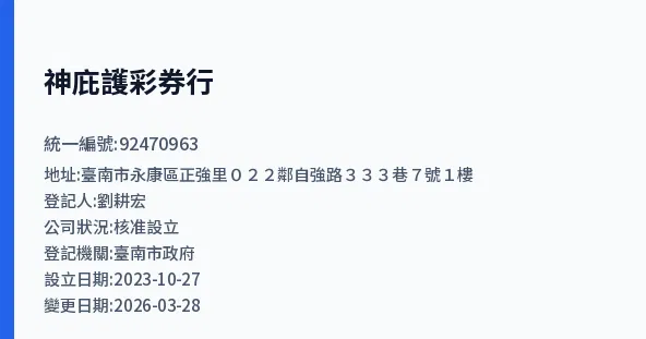 神庇護彩券行的照片-統編 92470963(臺南市) 公司登記資料與營業項目詳細圖表