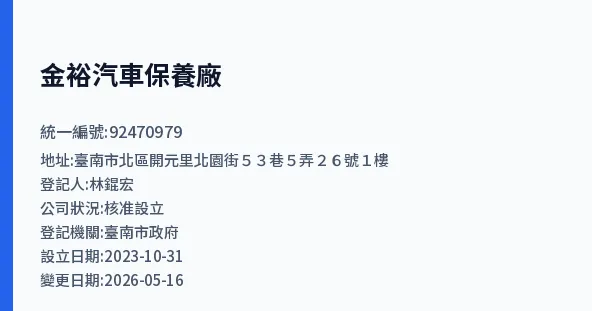 金裕汽車保養廠的照片-統編 92470979(臺南市) 公司登記資料與營業項目詳細圖表