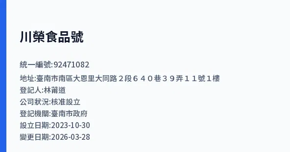 川榮食品號的照片-統編 92471082(臺南市) 公司登記資料與營業項目詳細圖表