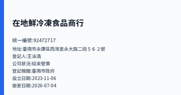 在地鮮冷凍食品商行的照片-統編 92472717(臺南市) 公司登記資料與營業項目詳細圖表