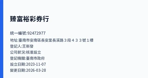 臻富裕彩券行的照片-統編 92472977(臺南市) 公司登記資料與營業項目詳細圖表