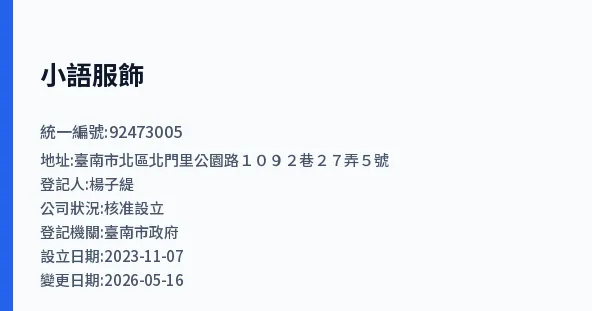 小語服飾的照片-統編 92473005(臺南市) 公司登記資料與營業項目詳細圖表