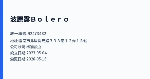 波麗露Bolero的照片-統編 92473482(臺南市) 公司登記資料與營業項目詳細圖表