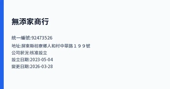 無添家商行的照片-統編 92473526(屏東縣) 公司登記資料與營業項目詳細圖表