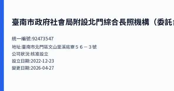 臺南市政府社會局附設北門綜合長照機構(委託台灣元氣村長照社團法人經營管理)的照片-統編 92473547(臺南市) 公司登記資料與營業項目詳細圖表