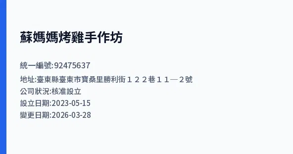 蘇媽媽烤雞手作坊的照片-統編 92475637(臺東縣) 公司登記資料與營業項目詳細圖表