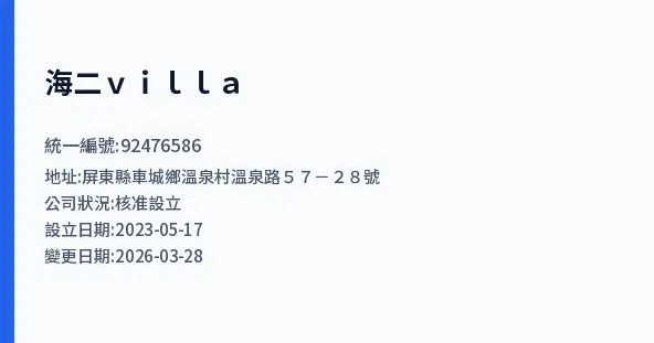 海二villa的照片-統編 92476586(屏東縣) 公司登記資料與營業項目詳細圖表