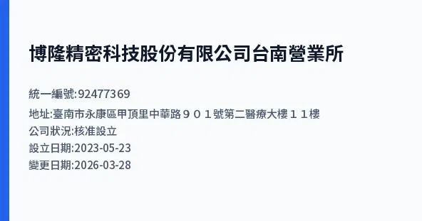 博隆精密科技股份有限公司台南營業所的照片-統編 92477369(臺南市) 公司登記資料與營業項目詳細圖表