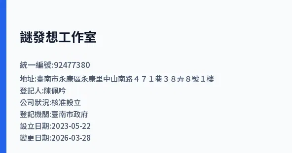 謎發想工作室的照片-統編 92477380(臺南市) 公司登記資料與營業項目詳細圖表