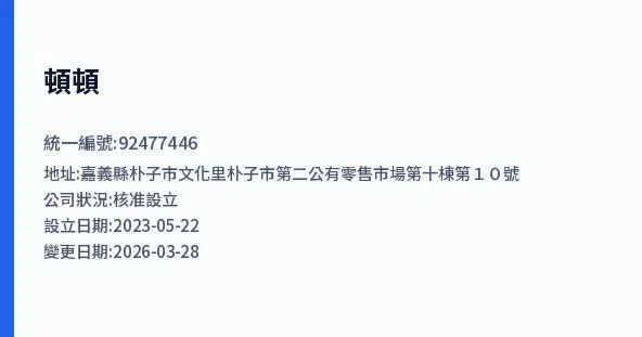頓頓的照片-統編 92477446(嘉義縣) 公司登記資料與營業項目詳細圖表