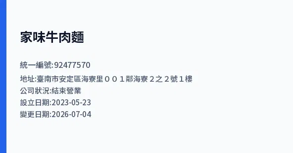 家味牛肉麵的照片-統編 92477570(臺南市) 公司登記資料與營業項目詳細圖表