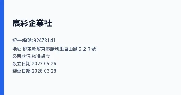 宸彩企業社的照片-統編 92478141(屏東縣) 公司登記資料與營業項目詳細圖表