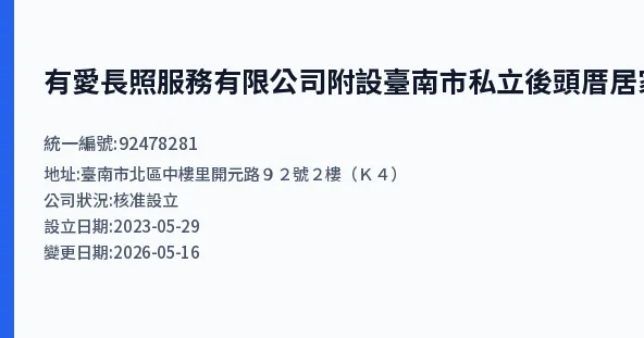 有愛長照服務有限公司附設臺南市私立後頭厝居家長照機構的照片-統編 92478281(臺南市) 公司登記資料與營業項目詳細圖表