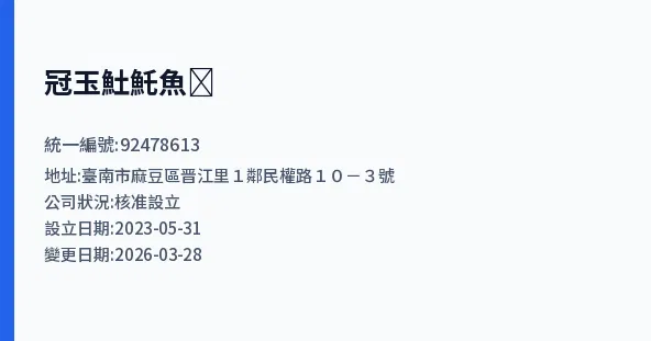 冠玉𩵚魠魚焿的照片-統編 92478613(臺南市) 公司登記資料與營業項目詳細圖表