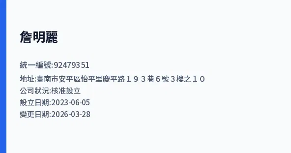 詹明麗的照片-統編 92479351(臺南市) 公司登記資料與營業項目詳細圖表
