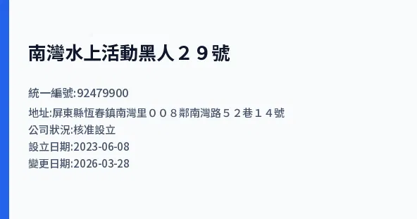 南灣水上活動黑人29號的照片-統編 92479900(屏東縣) 公司登記資料與營業項目詳細圖表