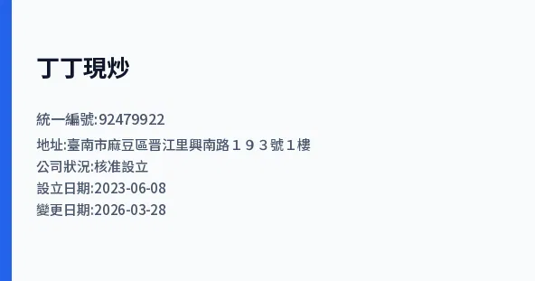 丁丁現炒的照片-統編 92479922(臺南市) 公司登記資料與營業項目詳細圖表