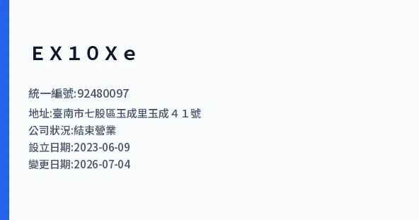 EX10Xe的照片-統編 92480097(臺南市) 公司登記資料與營業項目詳細圖表