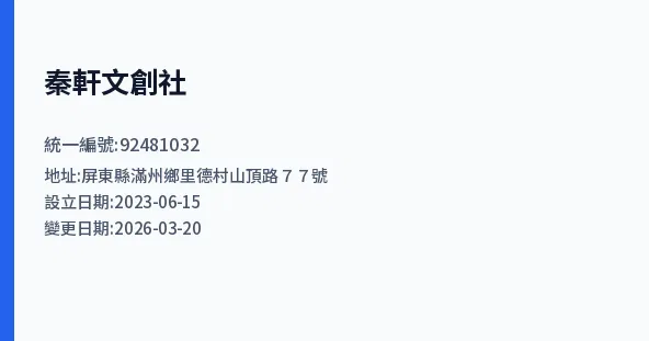 秦軒文創社的照片-統編 92481032(屏東縣) 公司登記資料與營業項目詳細圖表
