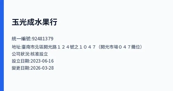 玉光成水果行的照片-統編 92481379(臺南市) 公司登記資料與營業項目詳細圖表