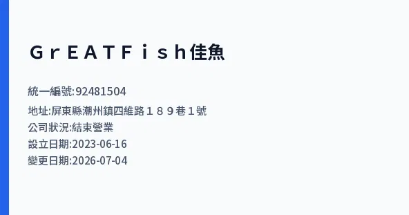 GrEATFish佳魚的照片-統編 92481504(屏東縣) 公司登記資料與營業項目詳細圖表