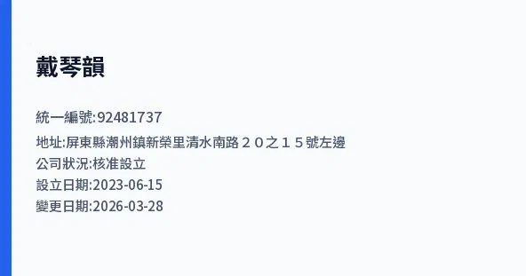 戴琴韻的照片-統編 92481737(屏東縣) 公司登記資料與營業項目詳細圖表