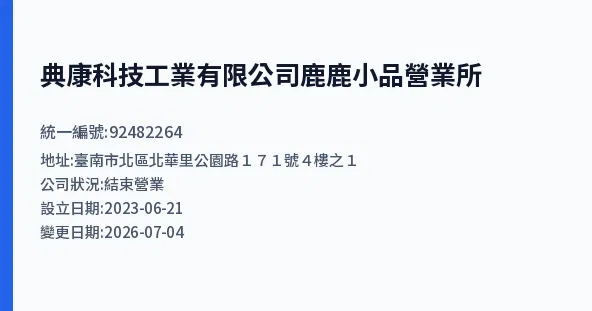 典康科技工業有限公司鹿鹿小品營業所的照片-統編 92482264(臺南市) 公司登記資料與營業項目詳細圖表