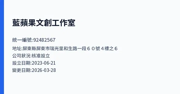 藍蘋果文創工作室的照片-統編 92482567(屏東縣) 公司登記資料與營業項目詳細圖表