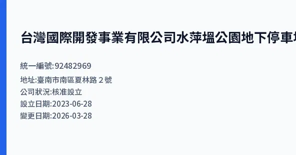 台灣國際開發事業有限公司水萍塭公園地下停車場的照片-統編 92482969(臺南市) 公司登記資料與營業項目詳細圖表