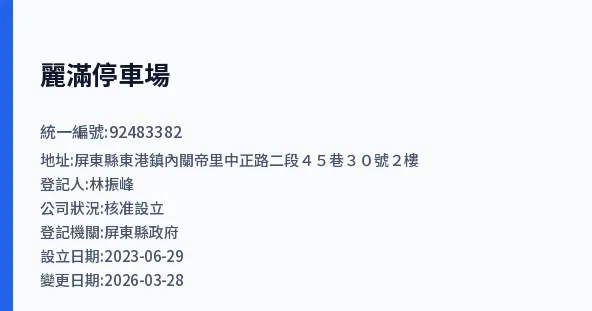 麗滿停車場的照片-統編 92483382(屏東縣) 公司登記資料與營業項目詳細圖表